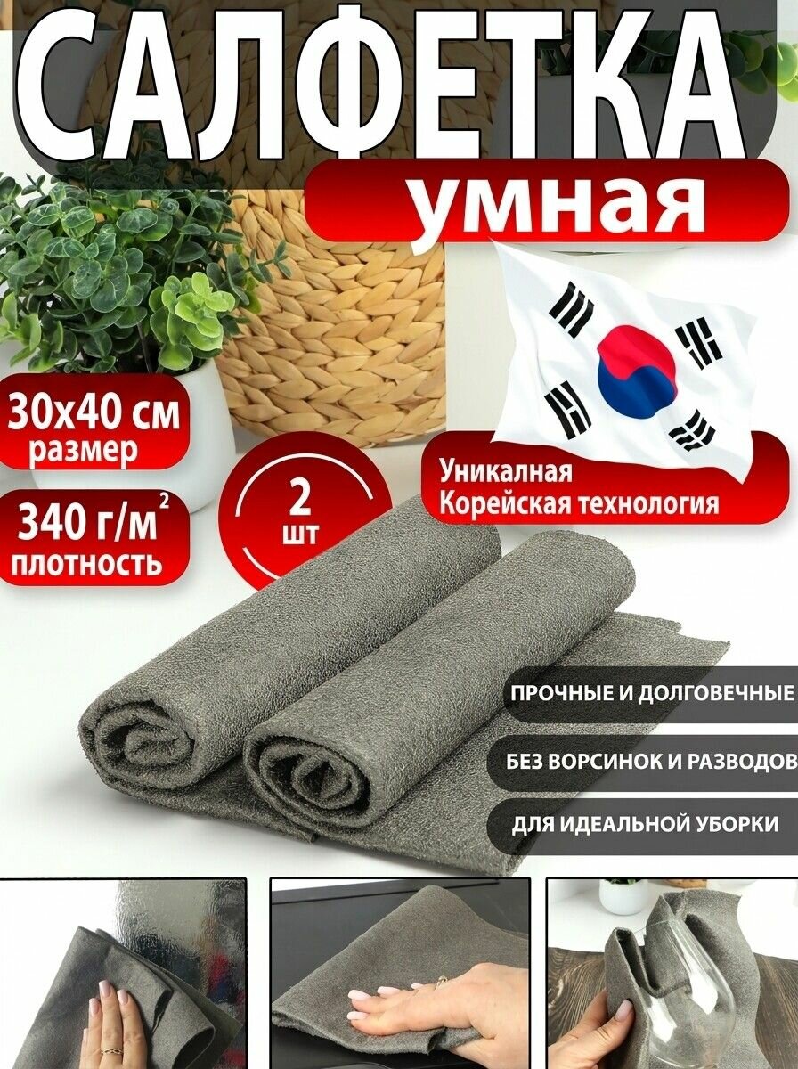Умные корейские салфетки для уборки, тряпки для уборки, 2 шт.