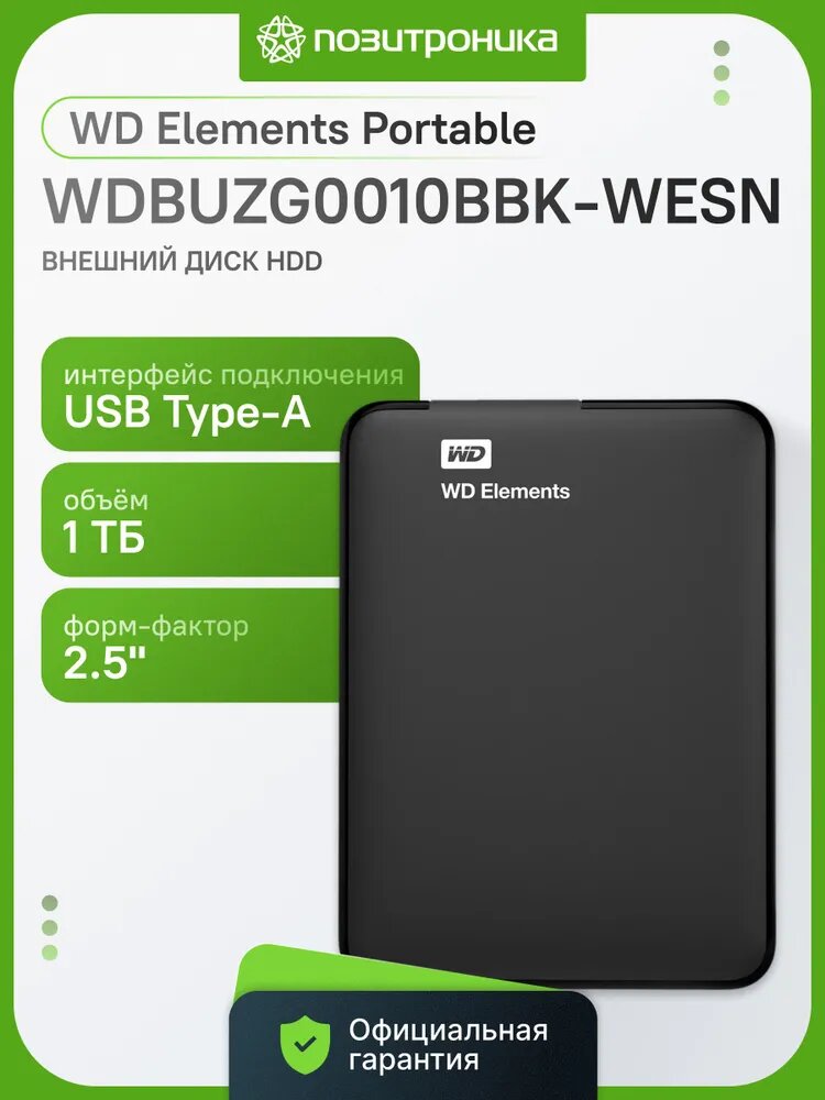 Western Digital 1 ТБ Внешний жесткий диск WDBUZG0010BBK-WESN (WDBUZG0010BBK-WESN), Пластик, черный