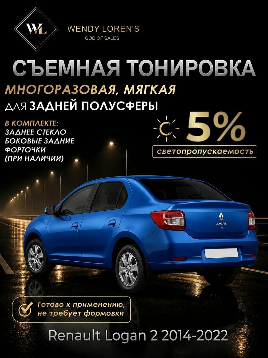 Съемная тонировка задних стекол Renault Logan 2 2014- 5% / Тонировка задней полусферы многоразовая