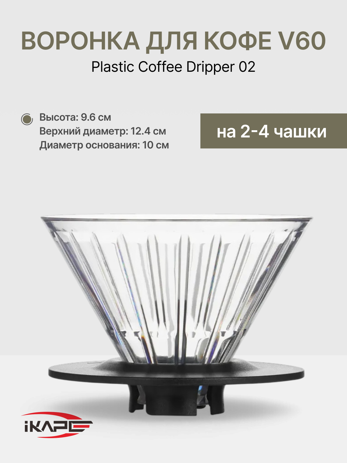Воронка для кофе v60 IKAPE Plastic Coffee Dripper 02, прозрачная