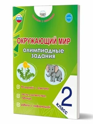 Казачкова: Окружающий мир 2 класс. Олимпиадные задания Издательство АСТ