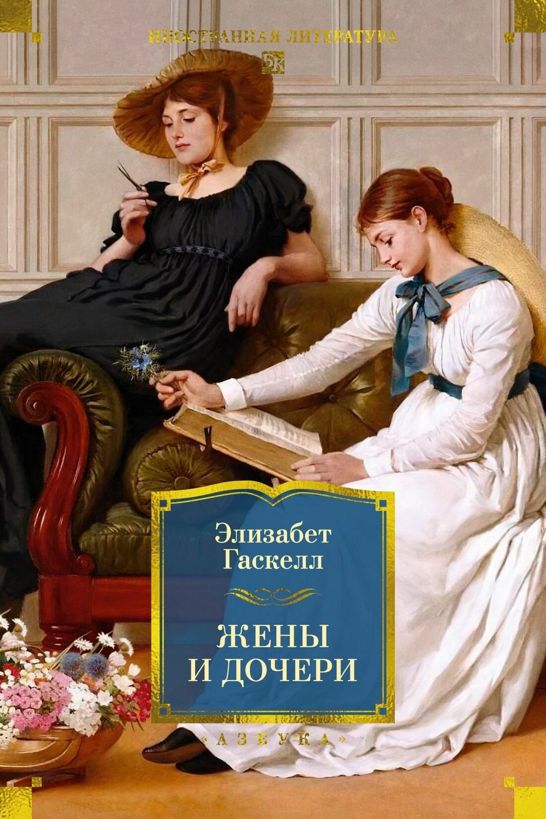 Гаскелл: Жены и дочери. Серия Большие книги. Иностранка. Издательство Азбука/Азбука-Аттикус