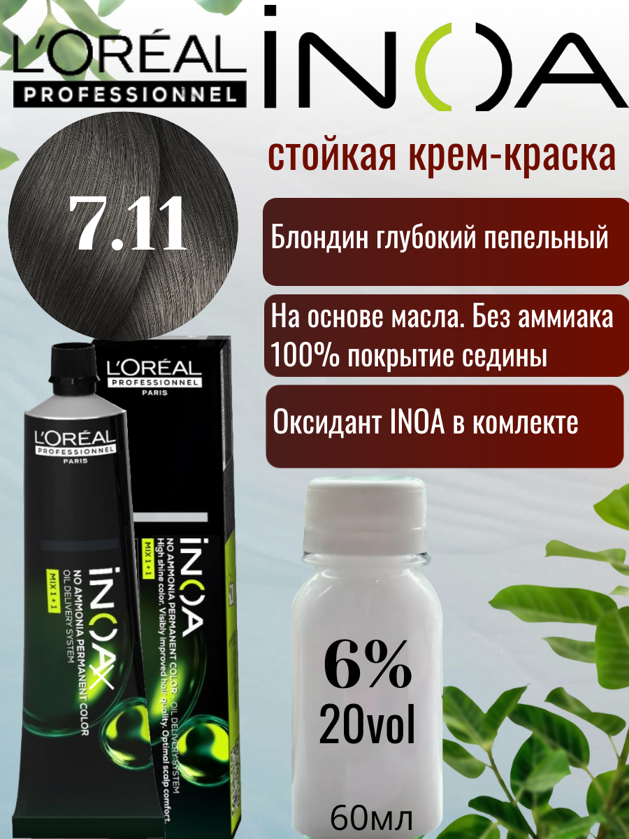 Краситель INOA 7.11 60гр +оксидант 6% 60гр
