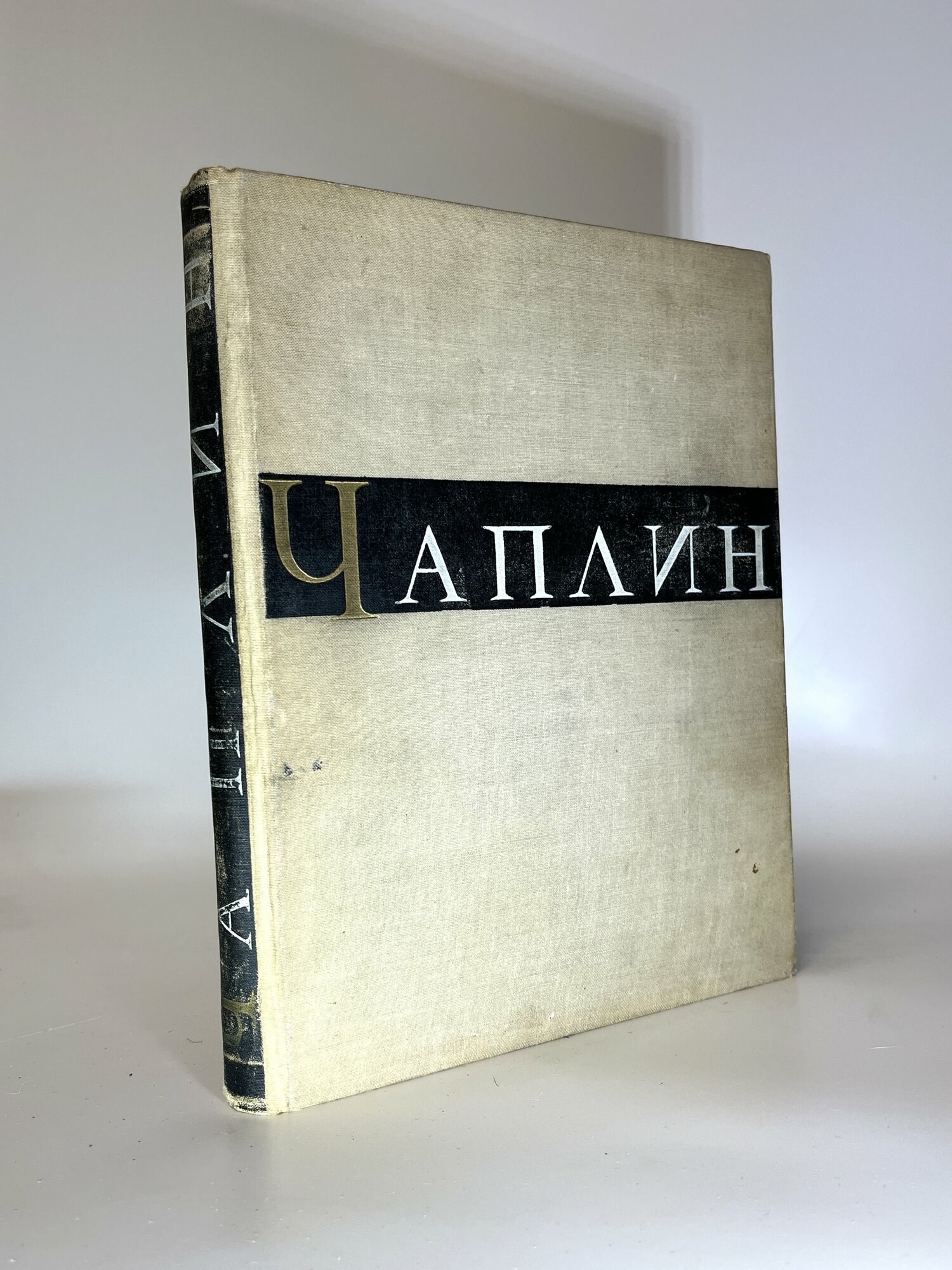 Чаплин. Авенариус Г. А. Букинистические книги в отличном состоянии.