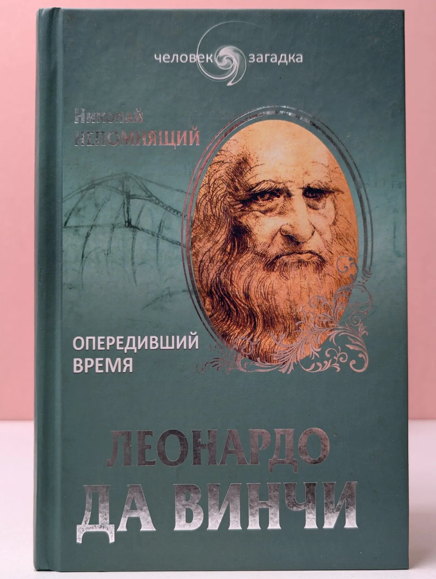 Человек-загадка. Леонардо да Винчи. Опередивший время Непомнящий Николай Николаевич 2014