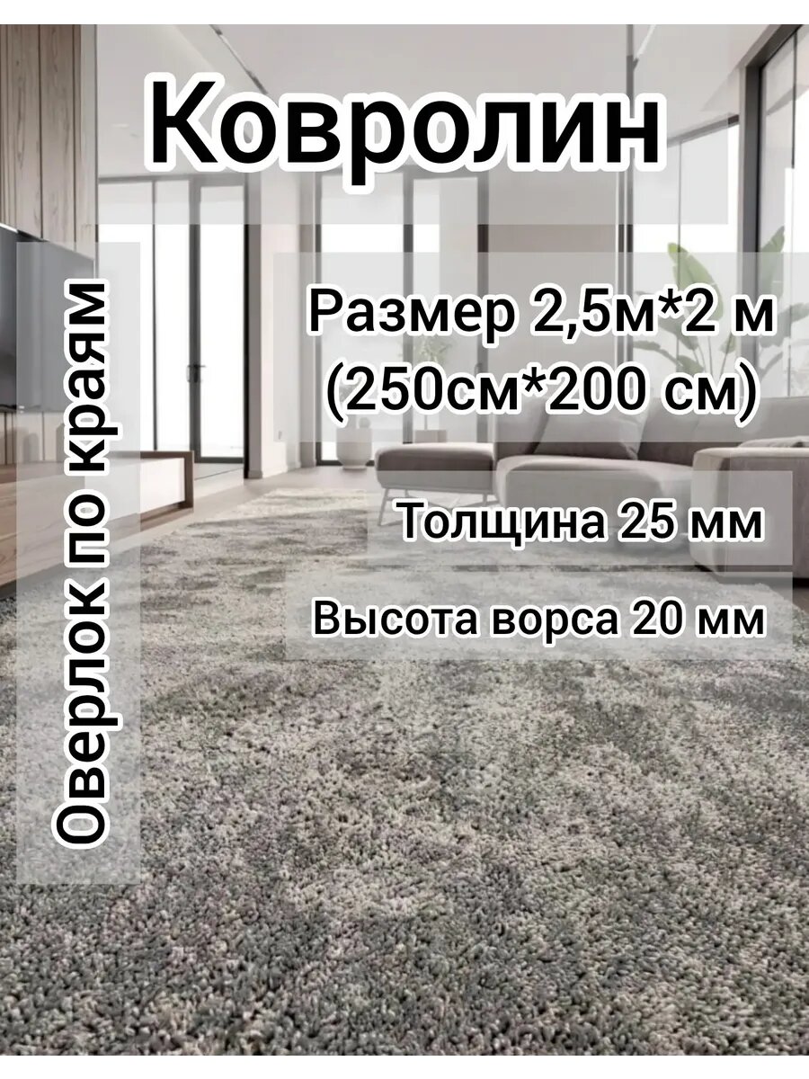Ковролин на пол в зал метражом 250*200 см серый