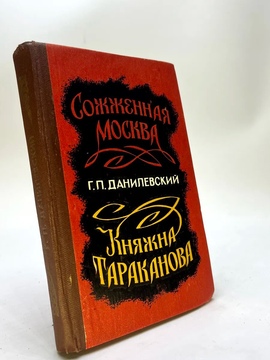 Сожженная Москва. Княжна Тараканова