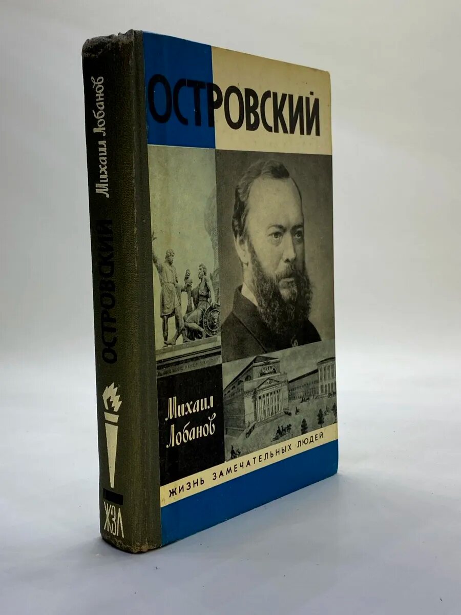 Александр Островский