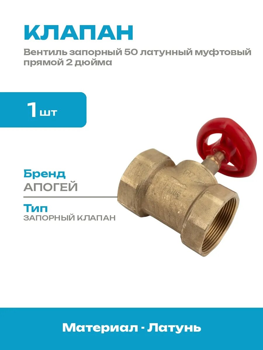 Клапан запорный ду 50 латунный муфтовый ВР ВР 2 дюйма