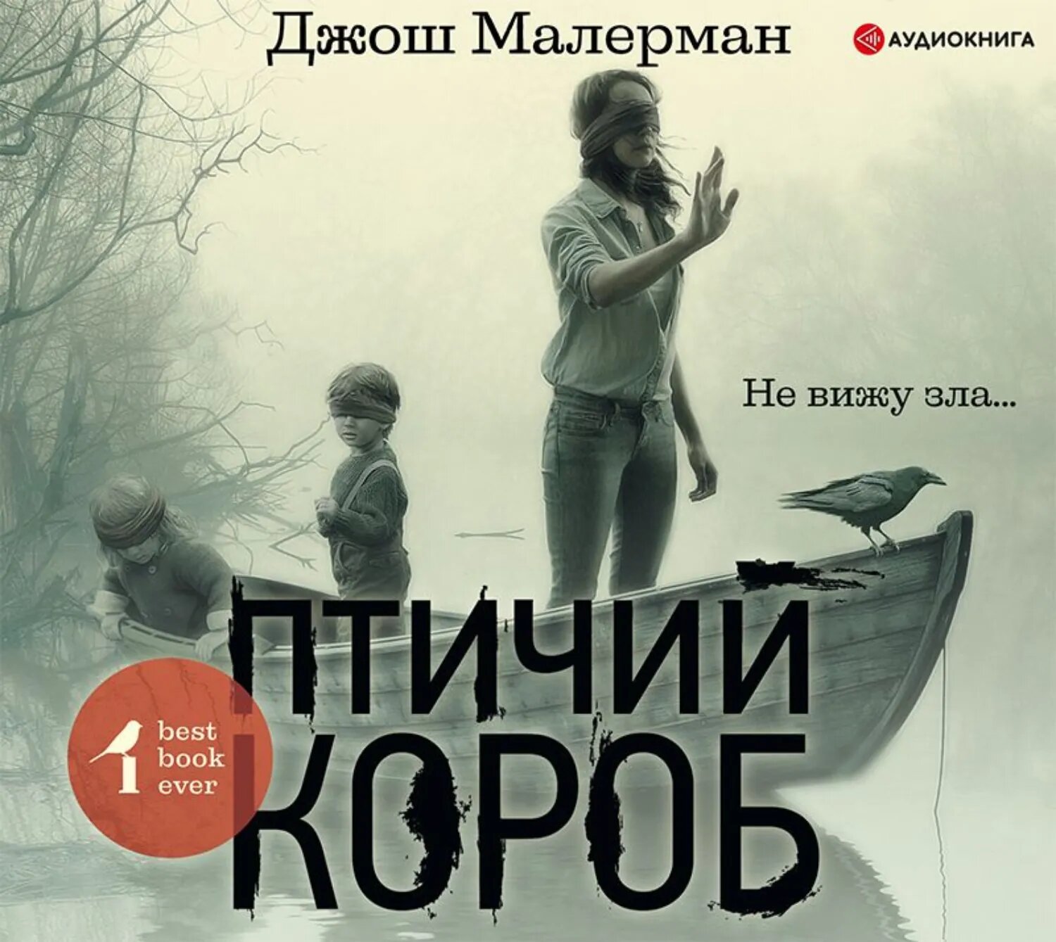 Птичий короб [Аудиокнига]