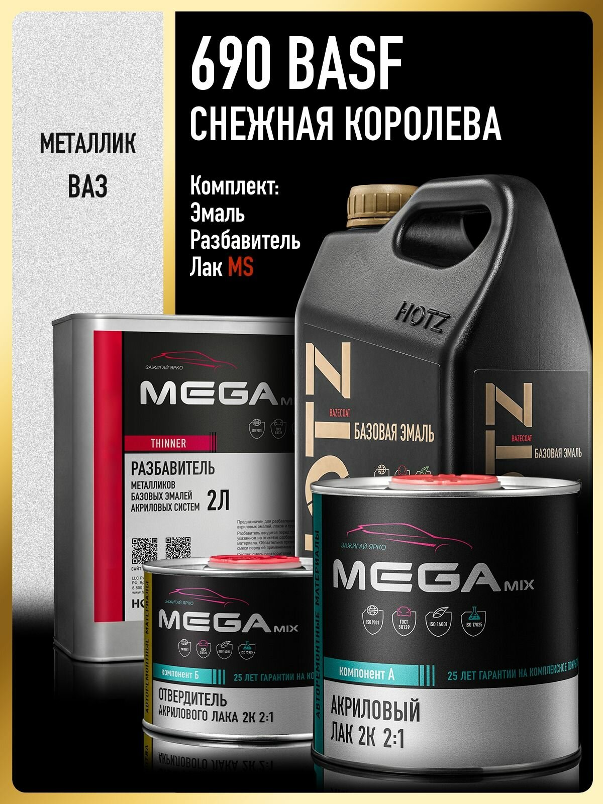 Базовая эмаль Снежная королева BASF 690, Комплект: (Эмаль 3 литра + Разбавитель 2 л. + Лак Автомобильный MS, 1275 мл), HOTZ