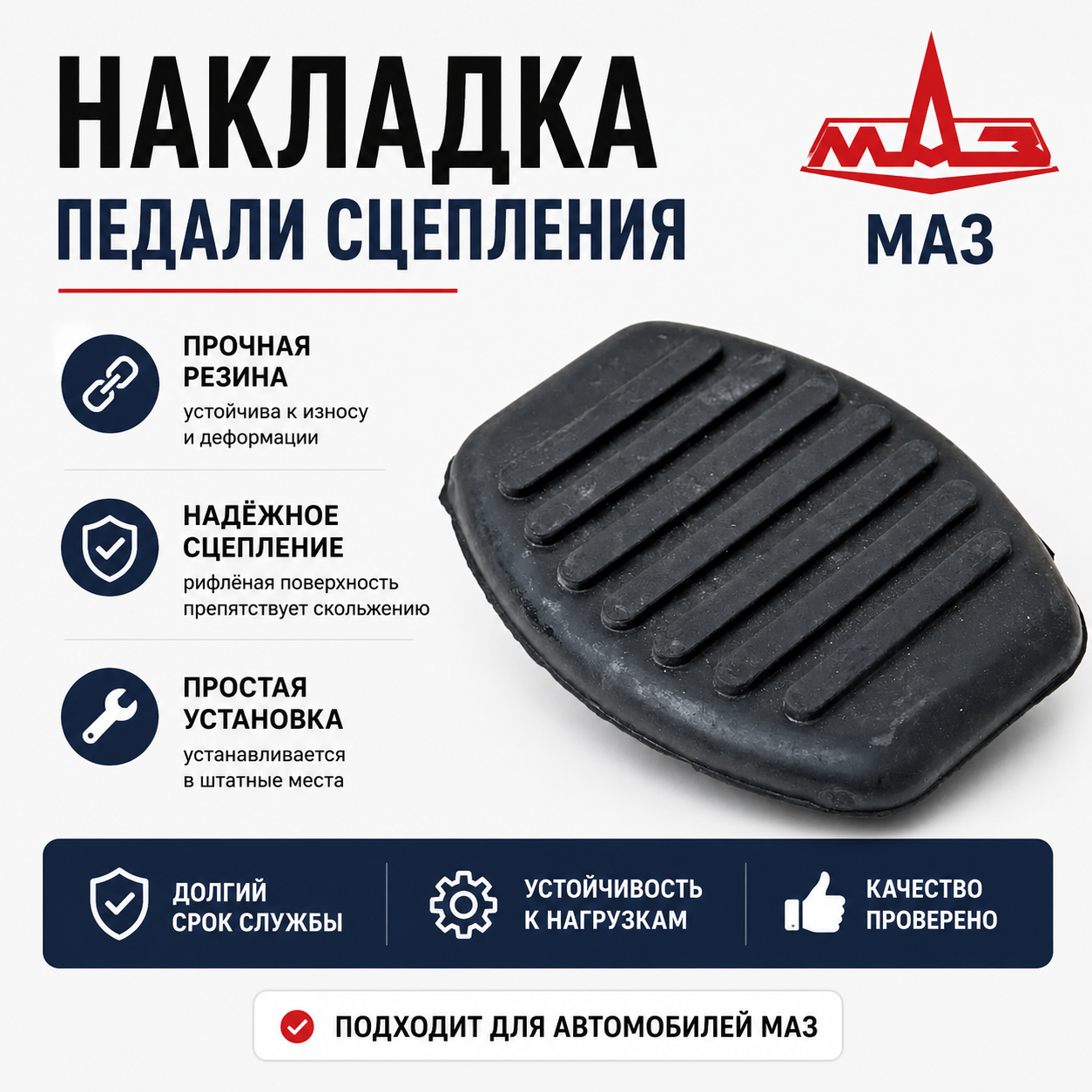 Накладка педали тормоза и сцепления МАЗ