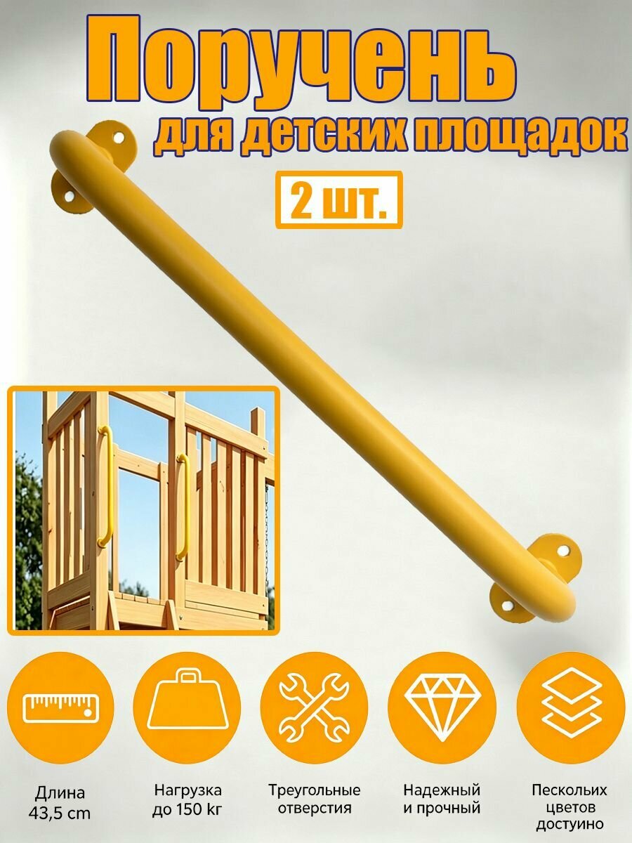 Поручни для детских площадок, для скалолазания, используются в игровых домиках, домиках на деревьях и горках, 43,5 см, просты в установке для детского игрового комплекса для игрового городка опора для лазания