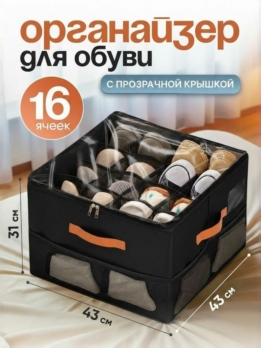 Органайзер для обуви 43х43х31 черный , Кофр для хранения обуви