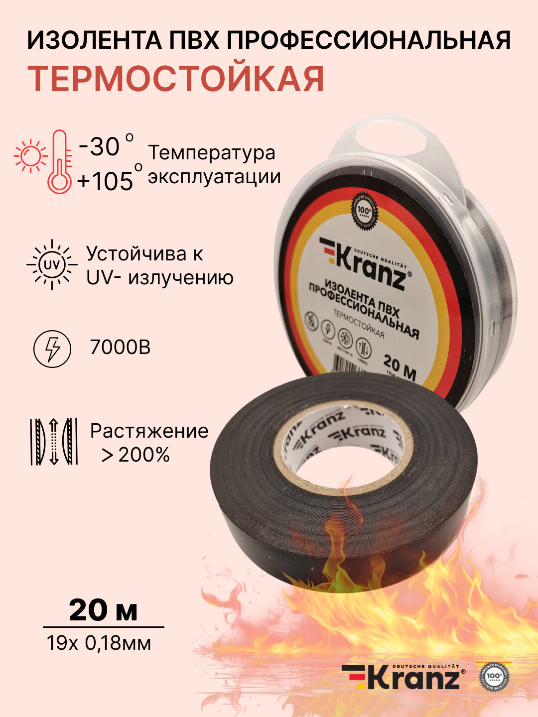 Изолента ПВХ профессиональная, термостойкая 0,18х19мм, 20м, черная KRANZ