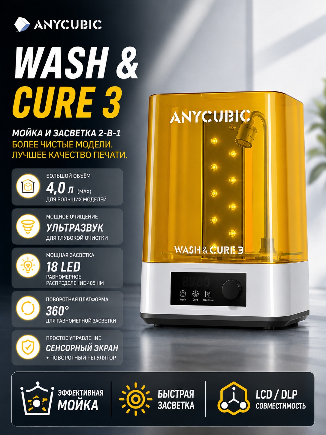 Полимеризационная камера (УФ-камера) и Мойка Anycubic Wash & Cure Machine 3.0, EU