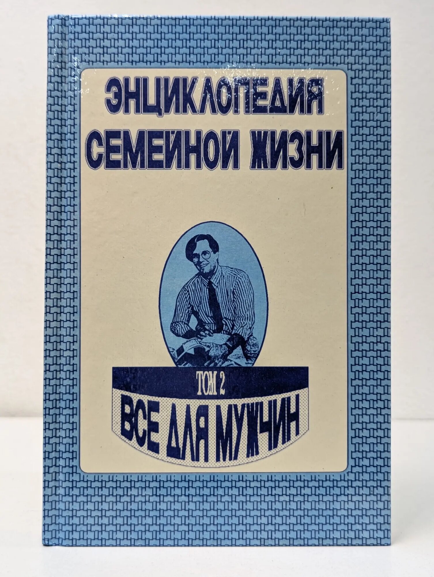 Энциклопедия семейной жизни в 2 томах. Том 2. Все для мужчин Сборник 1993