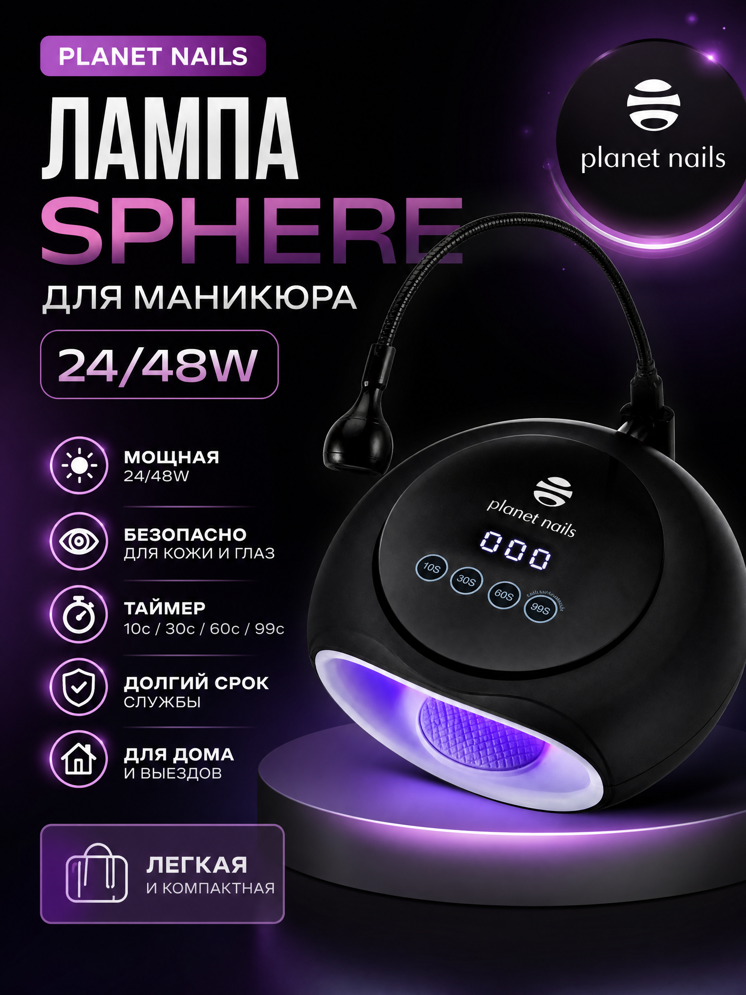 Planet nails лампа Sphere для маникюра 24/48w