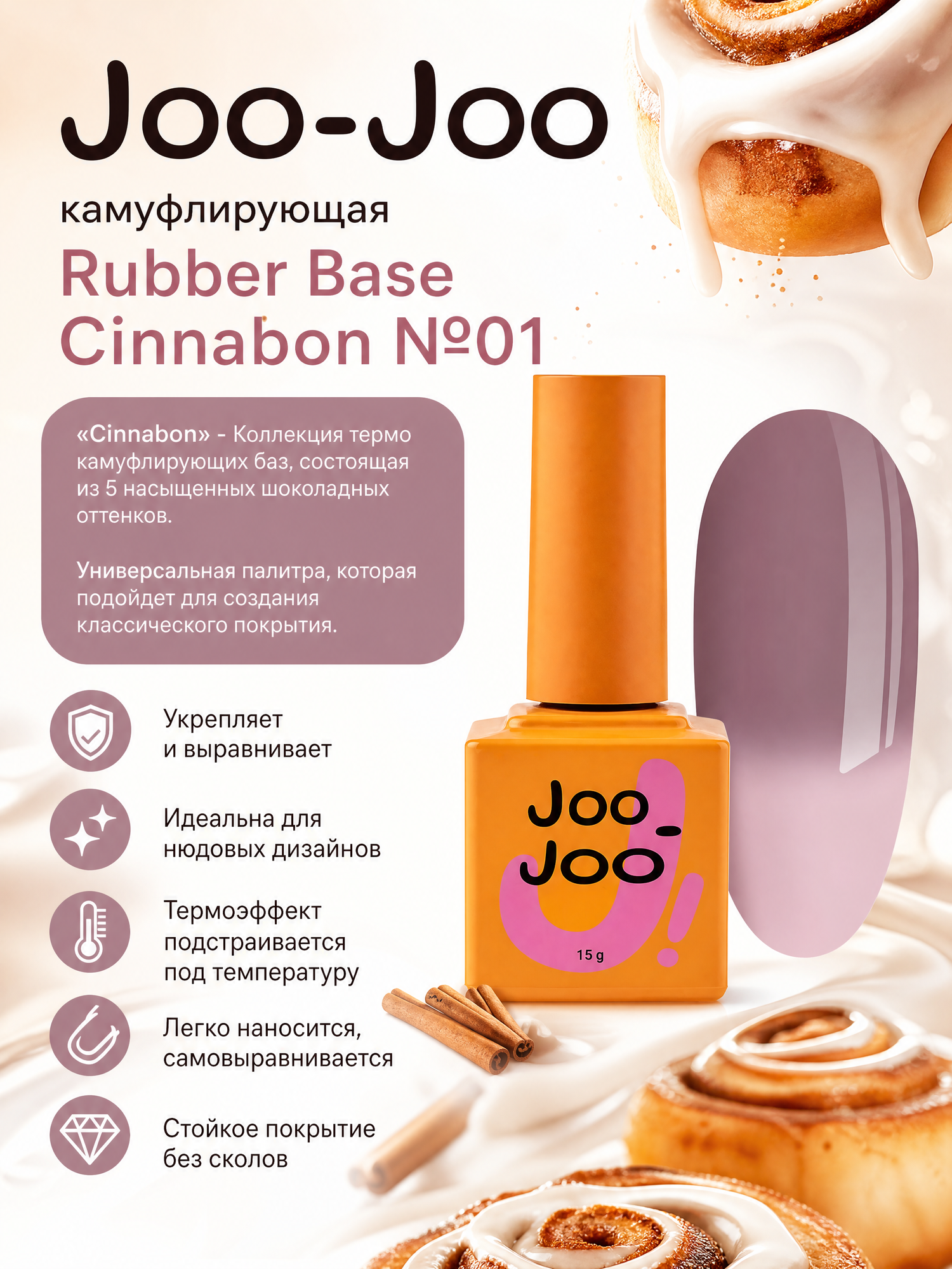 Joo-Joo камуфлирующая Rubber Base Cinnabon №01 15 g
