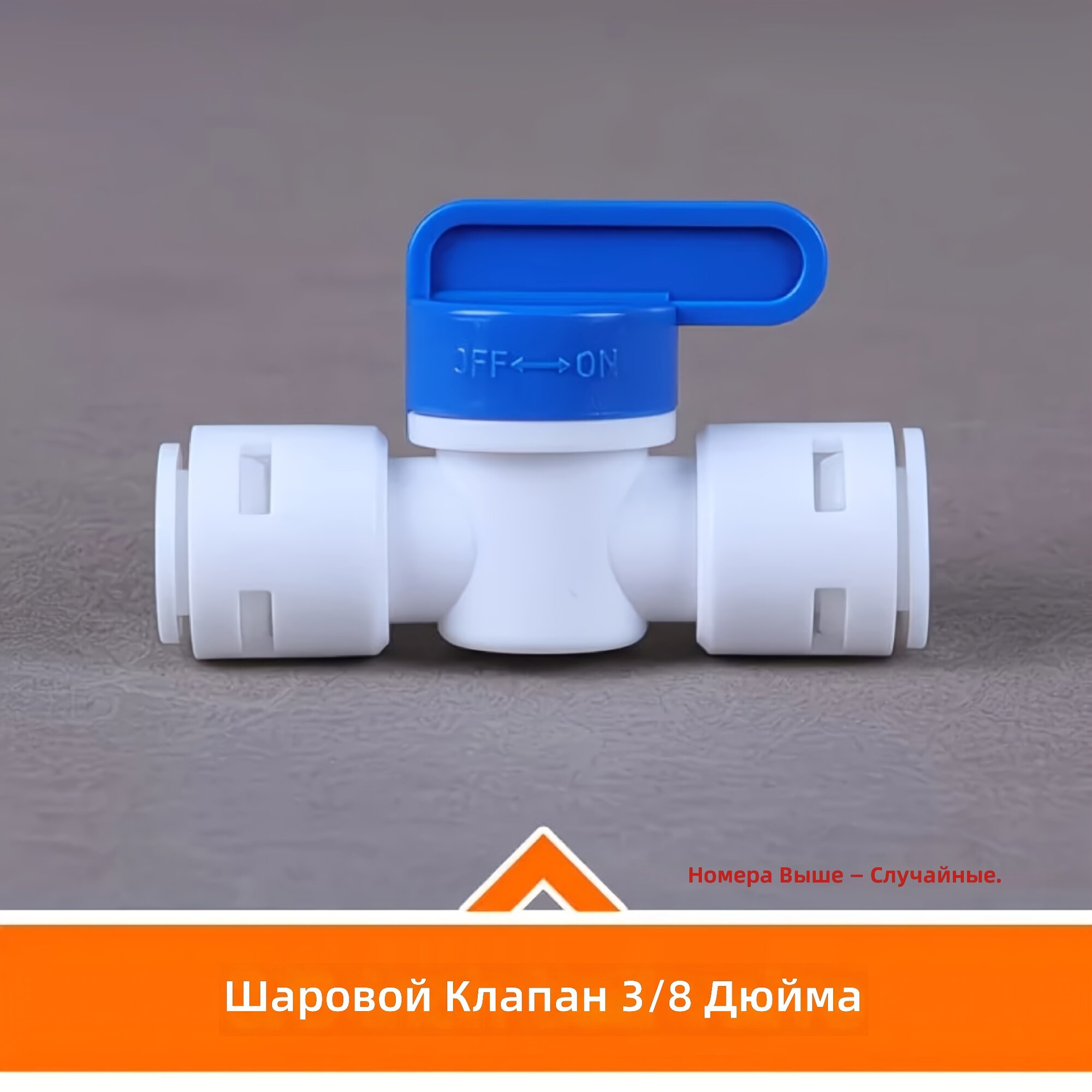 Шаровой кран 3/8 дюйма быстроустанавливаемый, двух-/трехходовой переключатель для фильтров воды и бытовых диспенсеров, 2 шт.