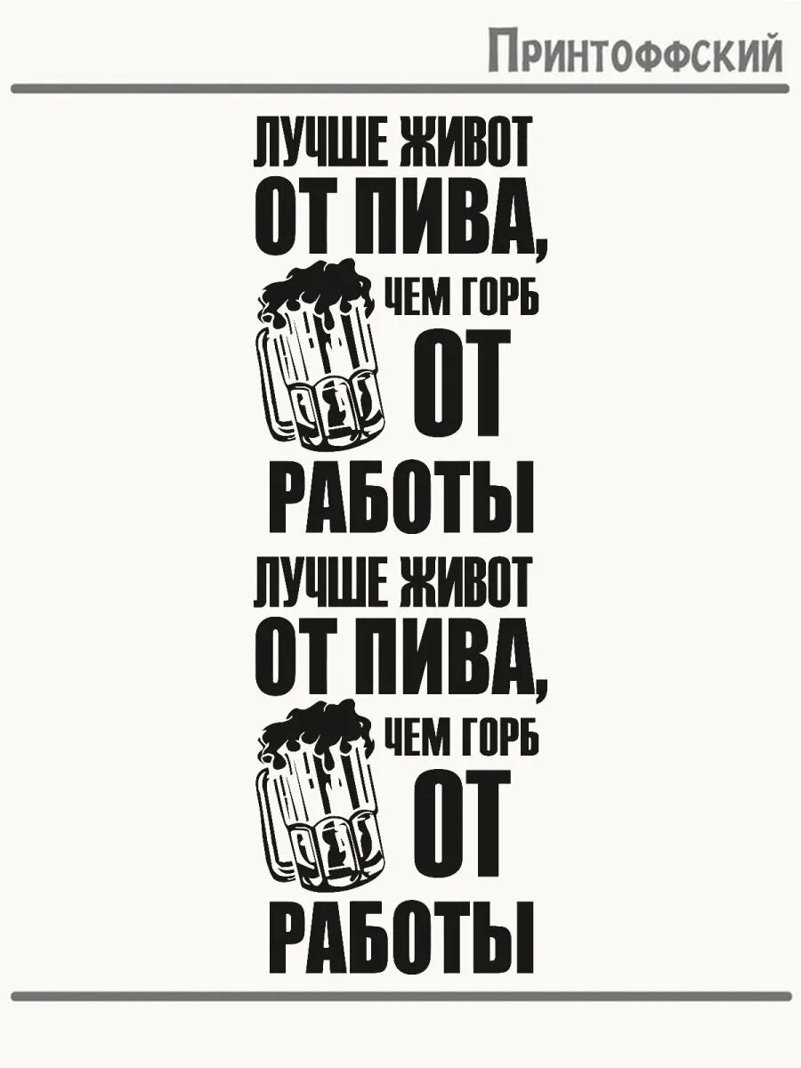 2-е (Две) Термонаклейки надпись живот от пива