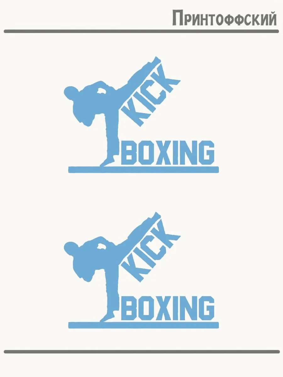 2-е (Две) Термонаклейки кик боксинг kick boxing тайский бокс