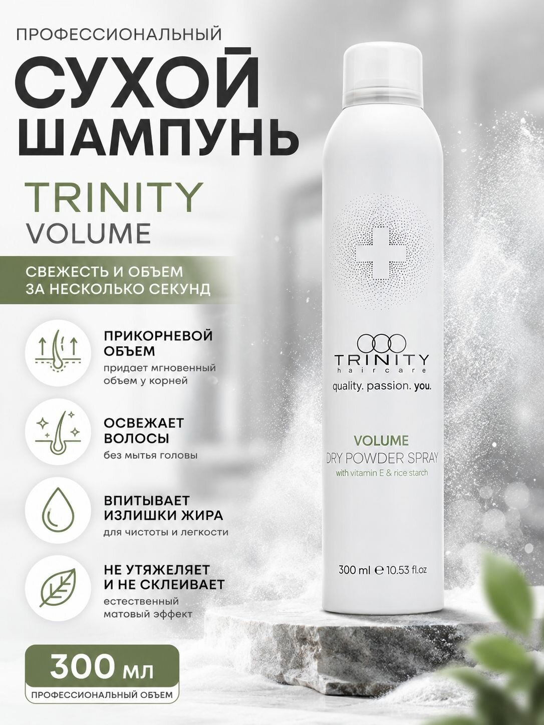Сухой шампунь Trinity Volume Dry Powder Spray 300 мл профессиональный спрей для объема волос, сухой шампунь для прикорневого объема, текстурирующий спрей, освежает волосы без мытья