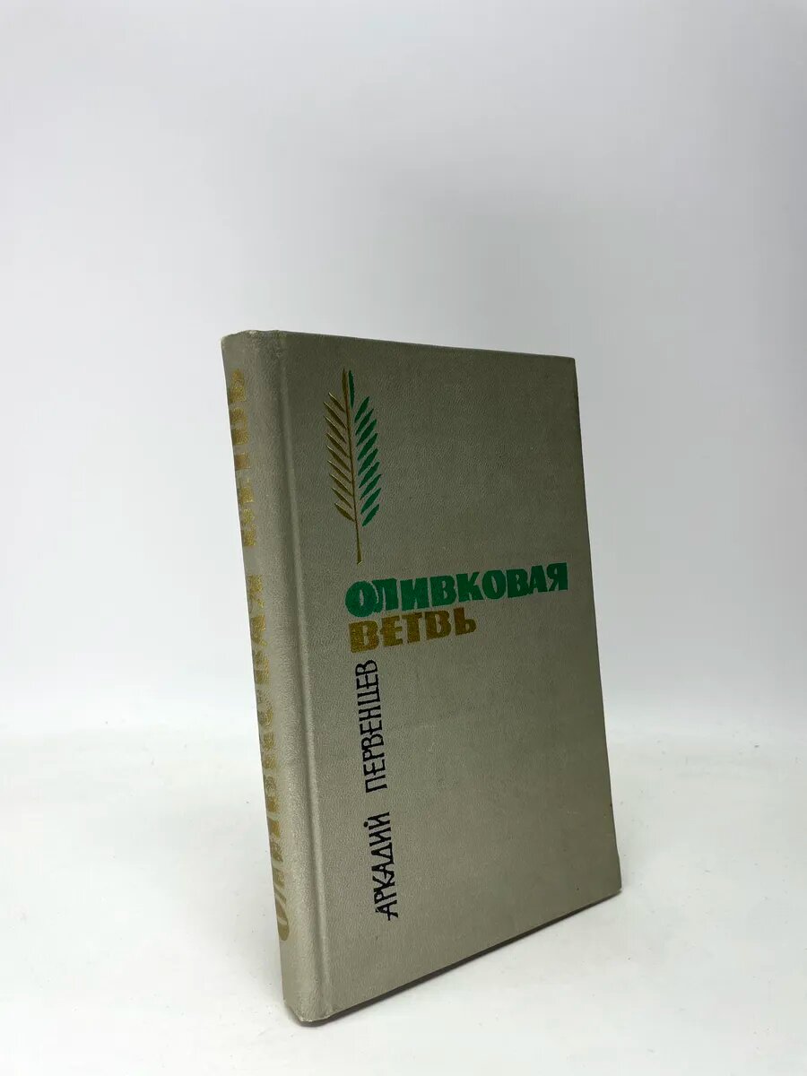 Оливковая ветвь