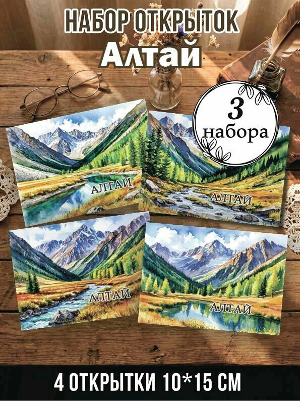 Открытки Алтай 3 набора, 12 шт 10х15 см