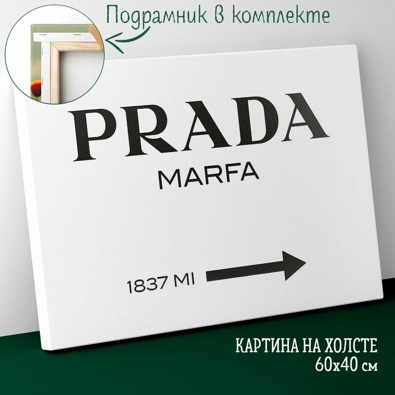Большая картина интерьерная постер на холсте на стену 60 на 40 см Prada Marfa Прада Марфа