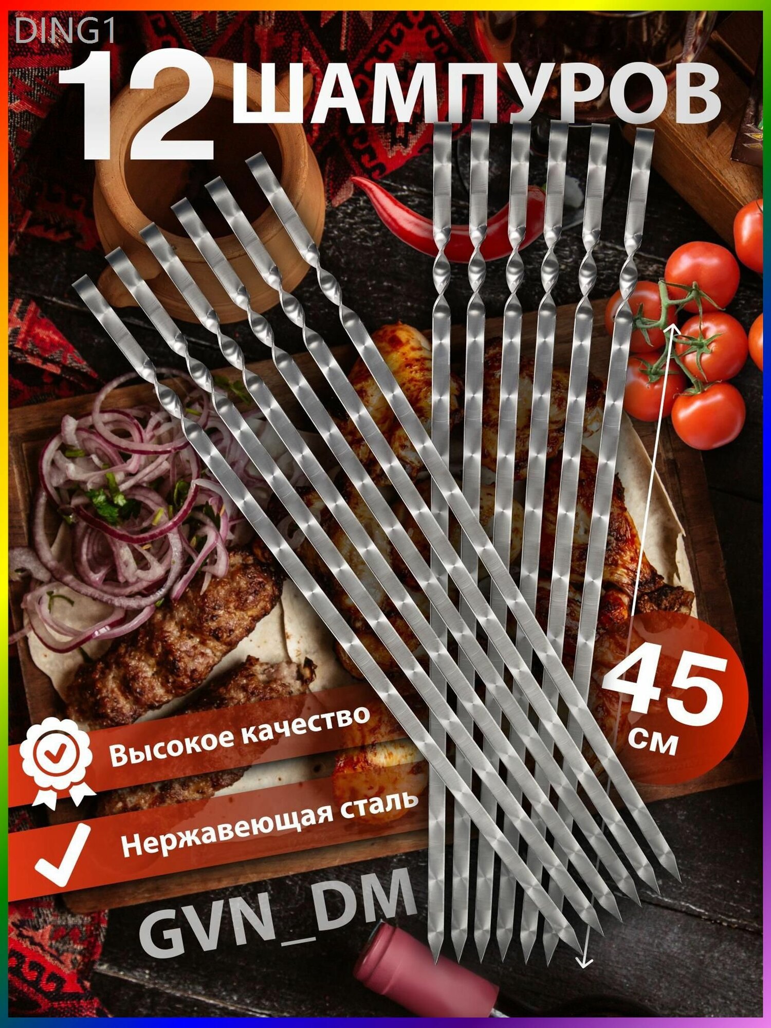 Шампур 45 см, 12 шт