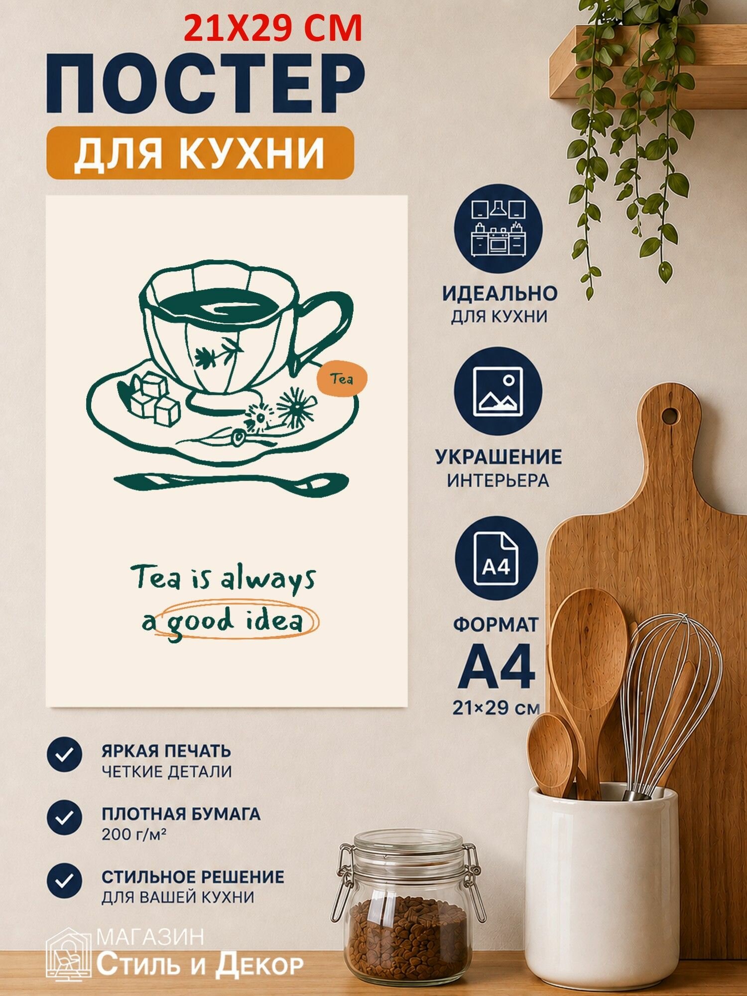 Постер для кухни Чашка, сахар и веточки , А4, 21 29,7 см