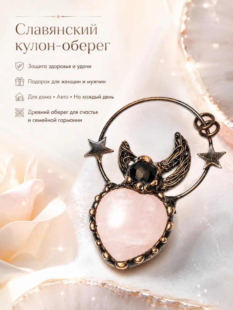 Амулет Кулон-оберег с розовым кварцем, славянский с крыльями и звёздами, талисман на удачу, подарок для женщин и мужчин