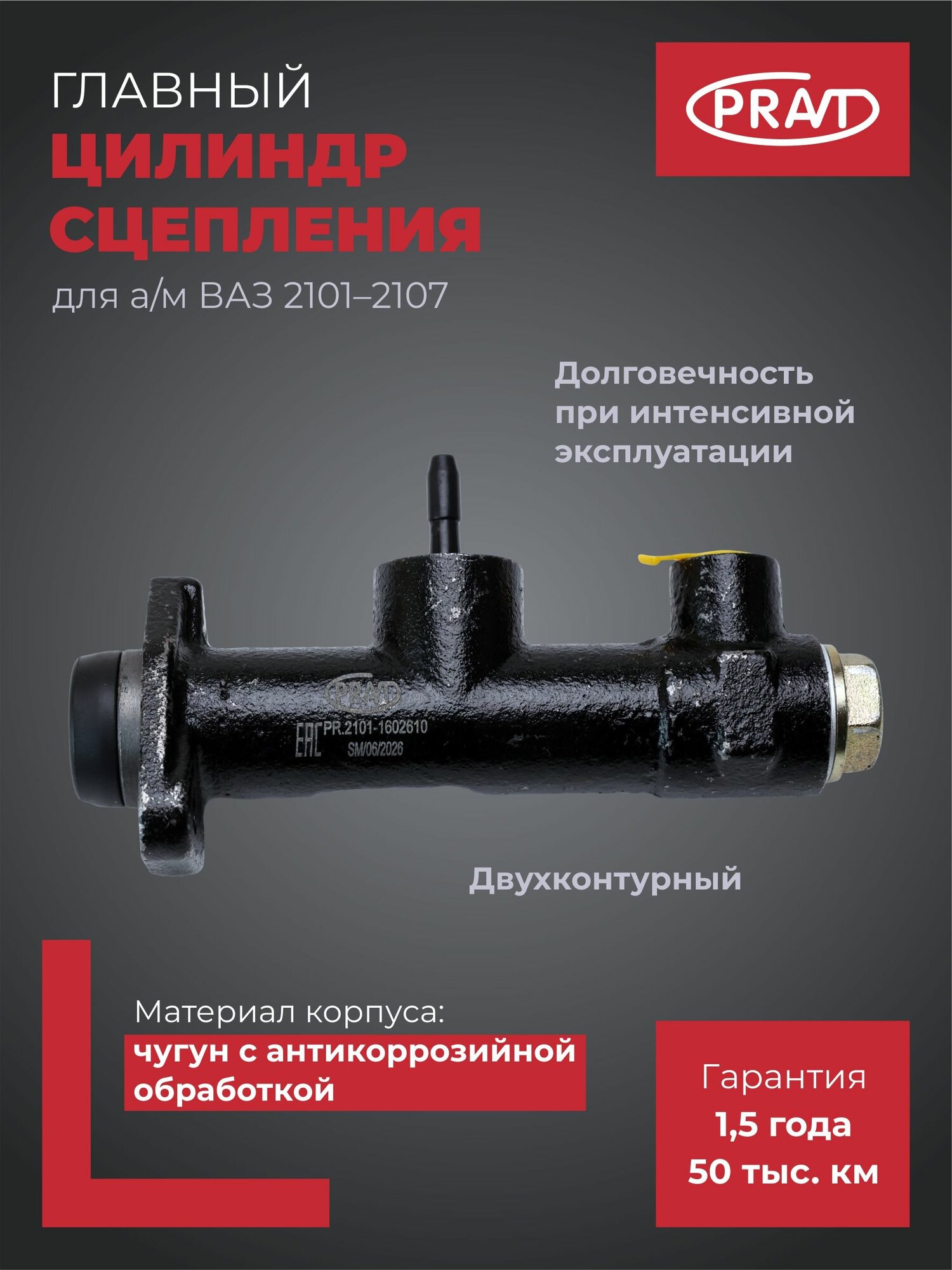 Главный цилиндр сцепления для автомобилей ВАЗ 2101-2107 PRAVT PR.2101-1602610