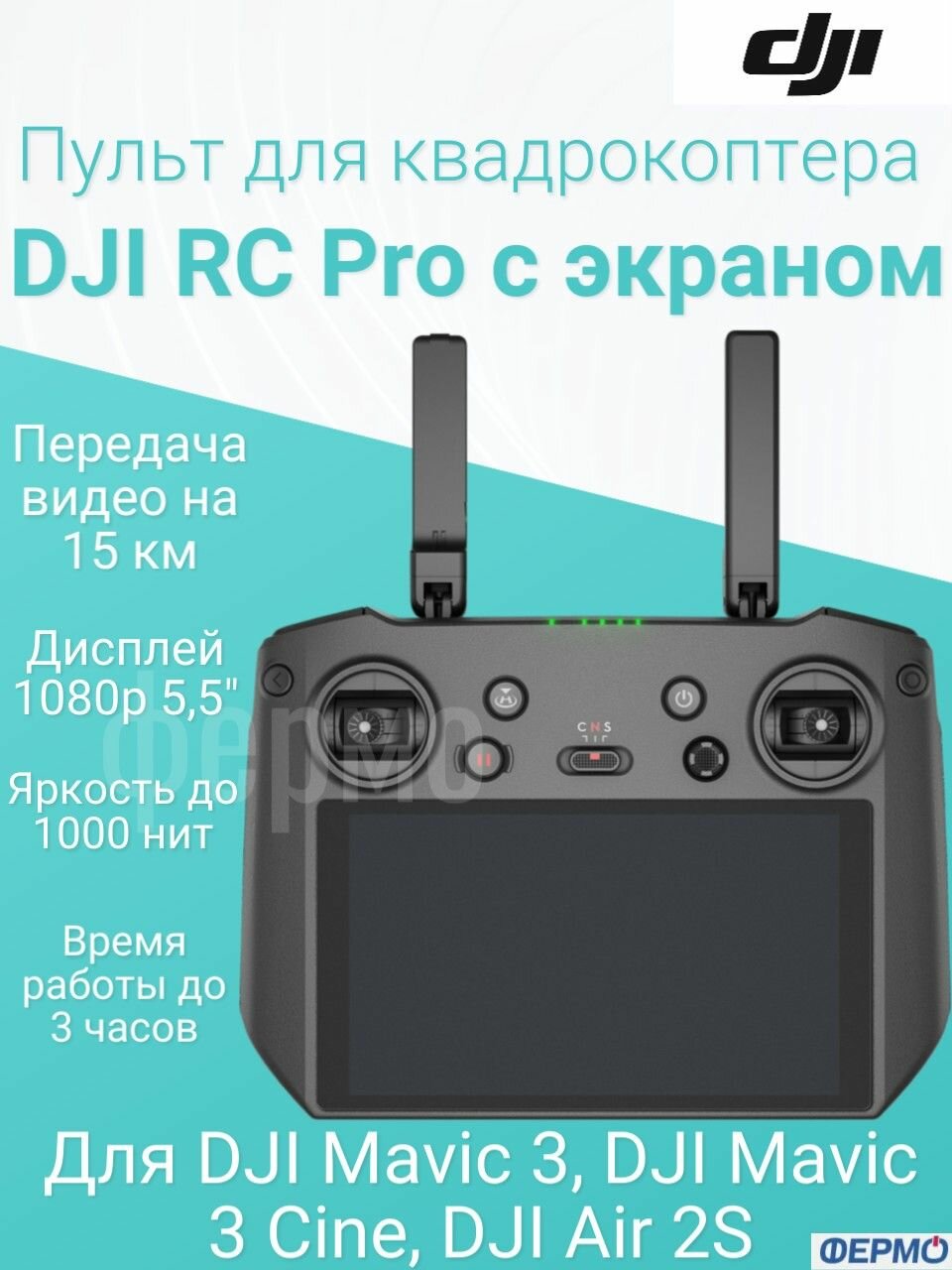 Пульт для квадрокоптера DJI RC Pro с экраном