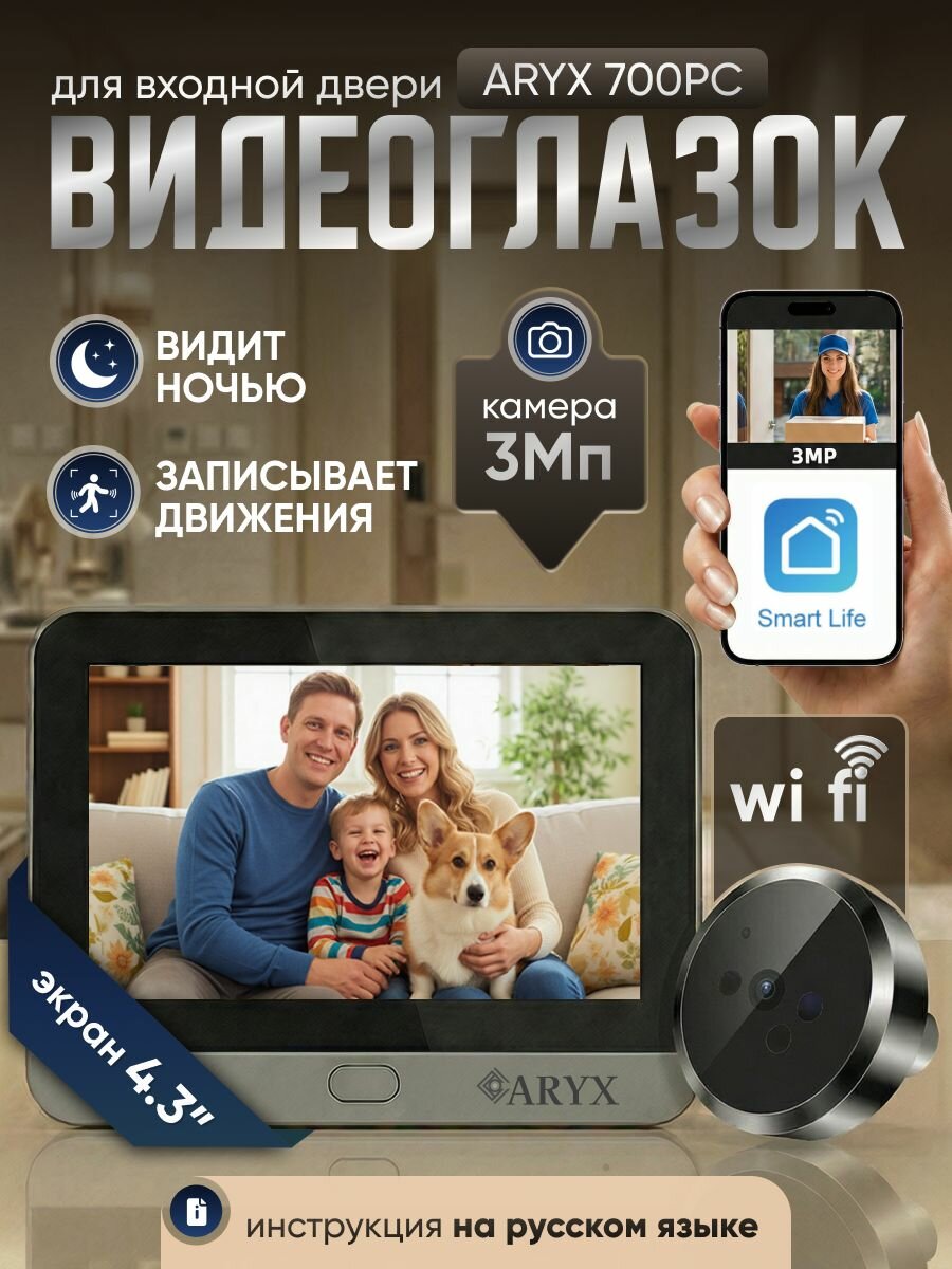 Видеоглазок для входной двери с записью и датчиком движения ARYX 700 PC, Видеоглазок wifi