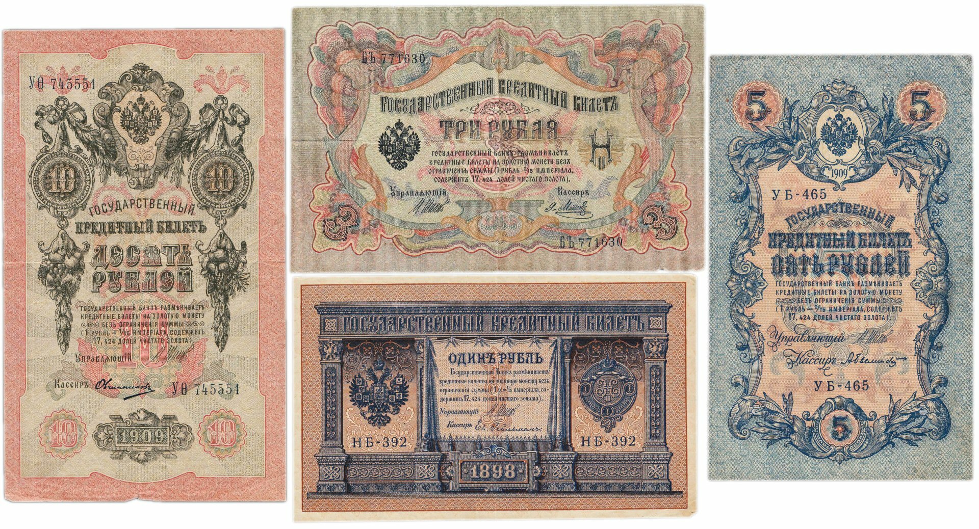 Набор банкнот царских выпусков 1898-1909 гг 1, 3, 5 и 10 рублей 4 боны Шипов