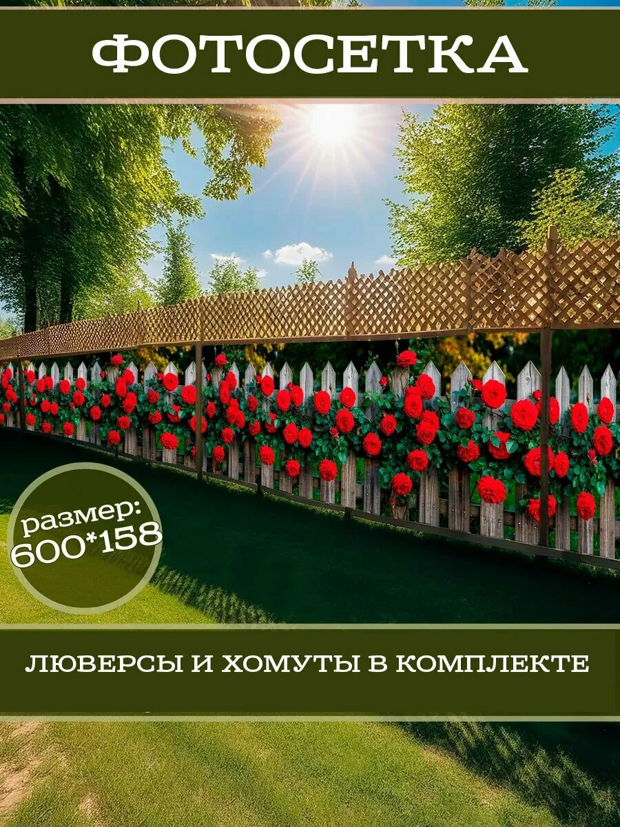 Фотофасад для дачи и сада декоративный с люверсами фотосетка для забора беседки 600х158см