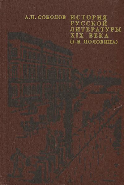 Б/У Истор.русской литер.XIX века 1976г ()