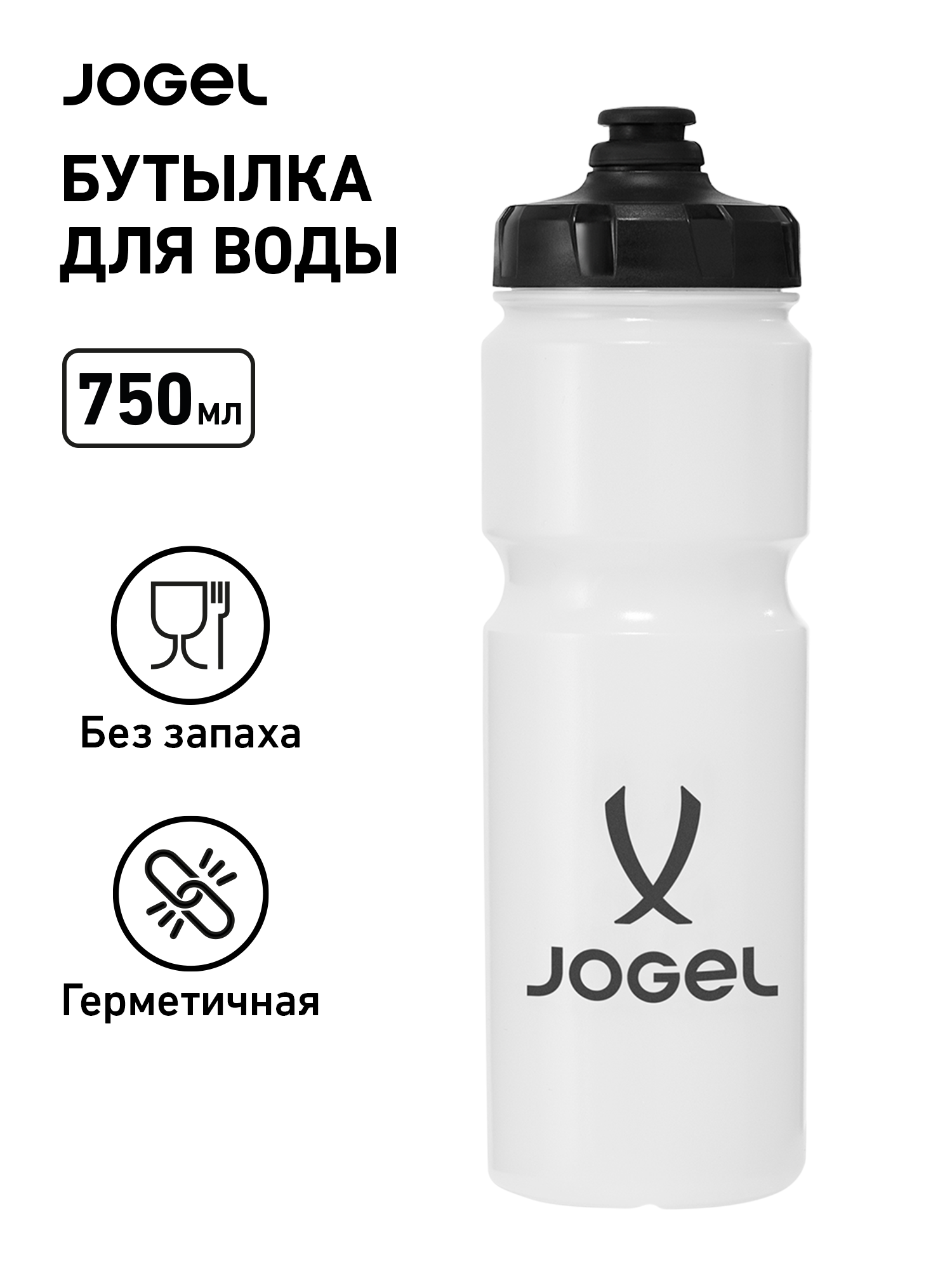 Бутылка для воды спортивная Jogel Sport bottle, объем 750 мл