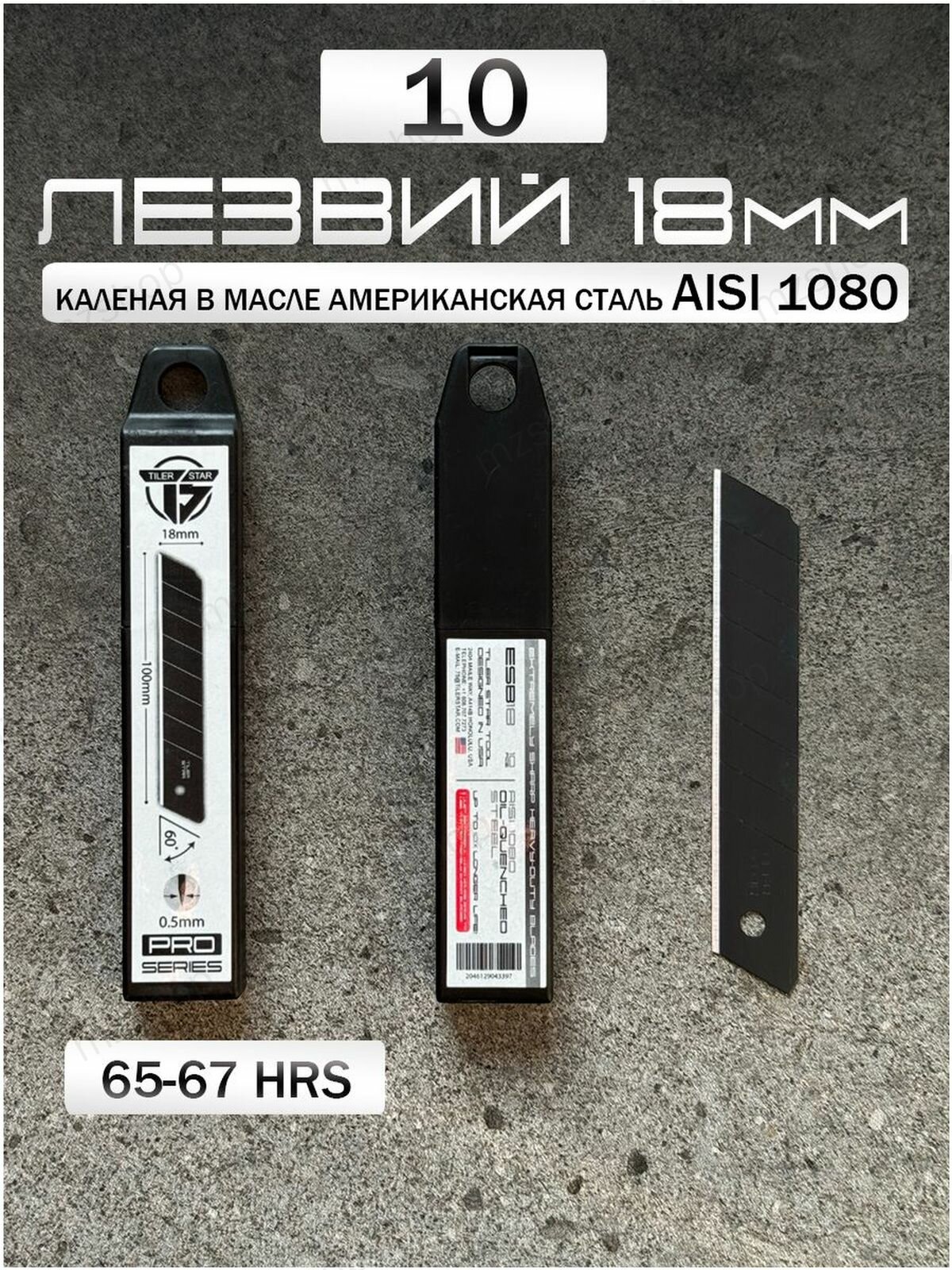 Лезвия сменные 18 мм, сегментированные, из закаленной в масле стали AISI 1080, для строительных и канцелярских ножей, набором на 10 штук от TILER STAR, качественный премиумрасходник