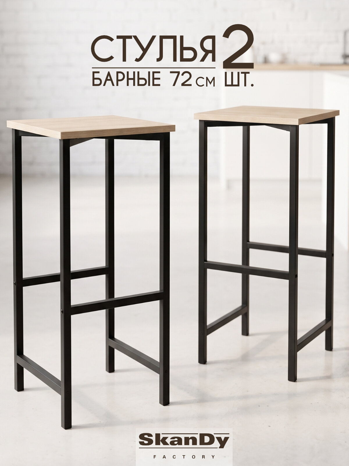Барный стул лофт 72 см, для кухни и кафе из ЛДСП, Дуб Сонома, 2 шт.