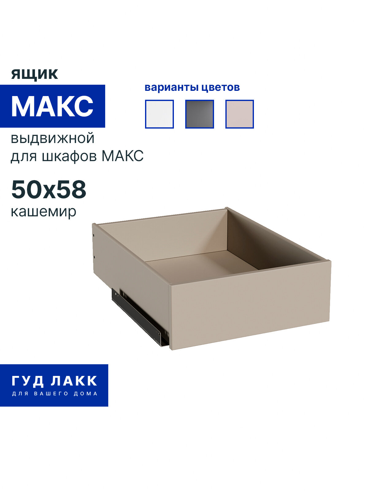Ящик выдвижной к шкафу макс, 50х58х16 см, кашемир, полного выдвижения