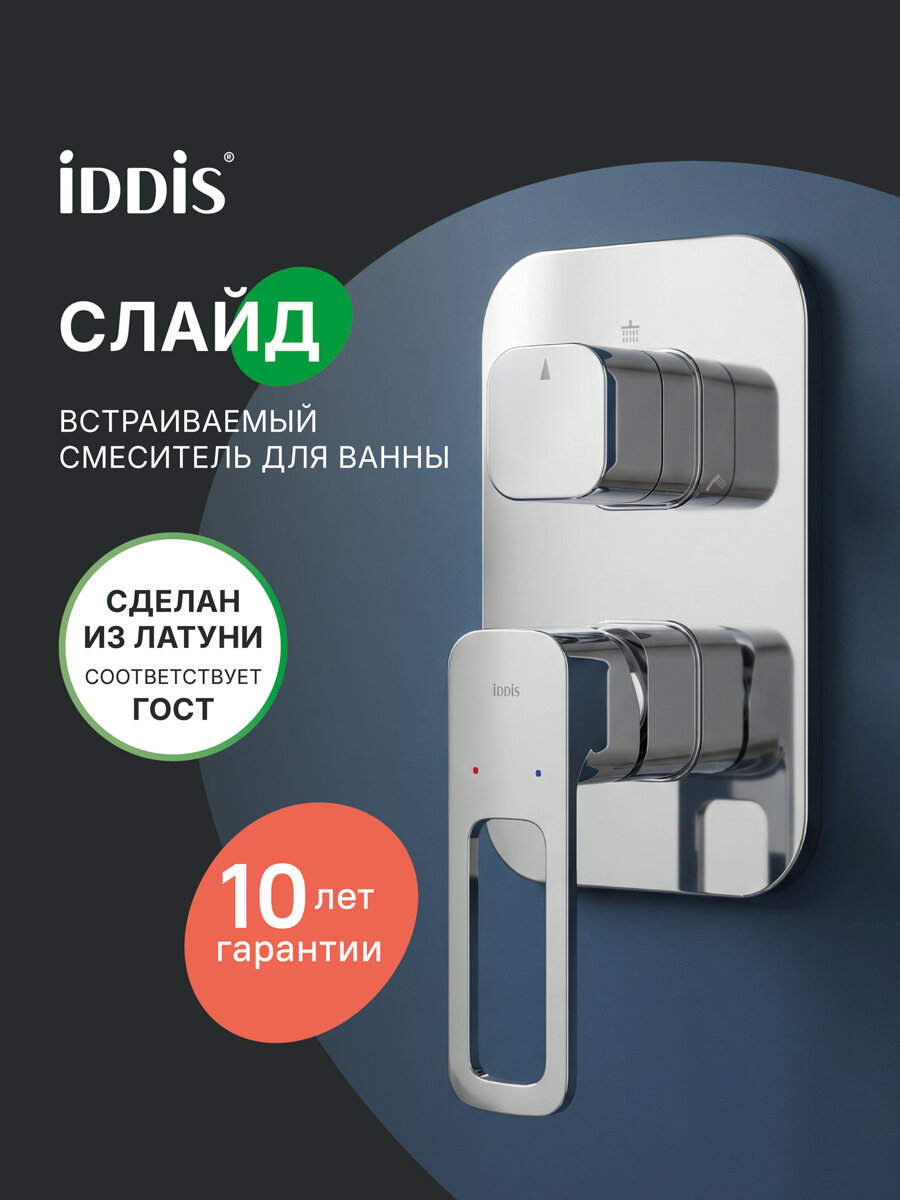 Встраиваемый смеситель с тремя выходами IDDIS Слайд (Slide) SLISB00i68 хром