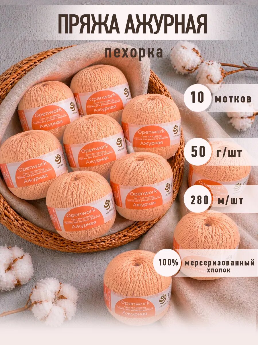 Пряжа Пехорка "Ажурная", 100 % хлопок, ручная вязка,10х50г/280м мерсеризованна