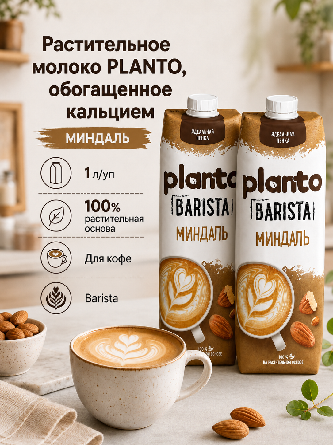 Растительное молоко PLANTO Миндаль, 2 л (2 тетрапака)