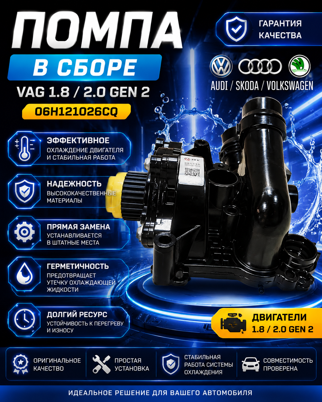Помпа в сборе FAW-VOLKSWAGEN 06H121026CQ, для Volkswagen CC, водяная, черная