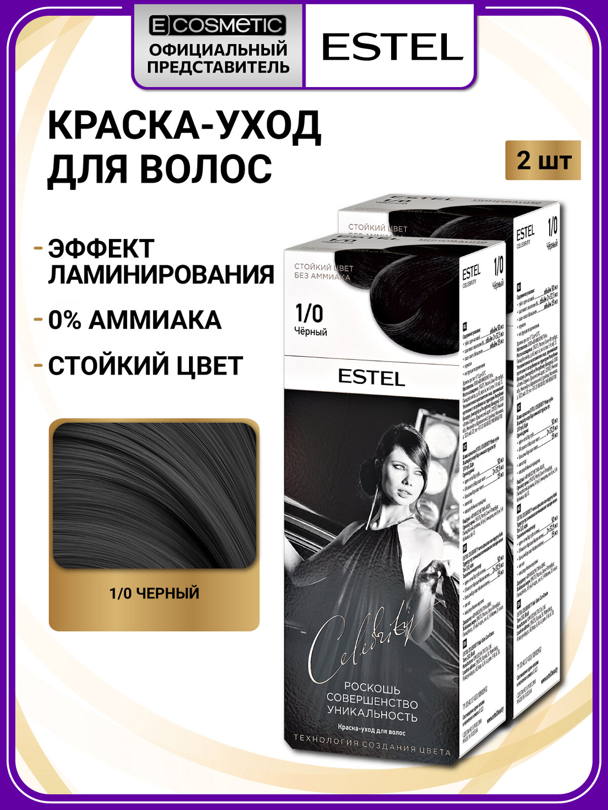 Набор для окрашивания волос ESTEL Celebrity краска 1.0 черный и оксид 6% - 2 шт