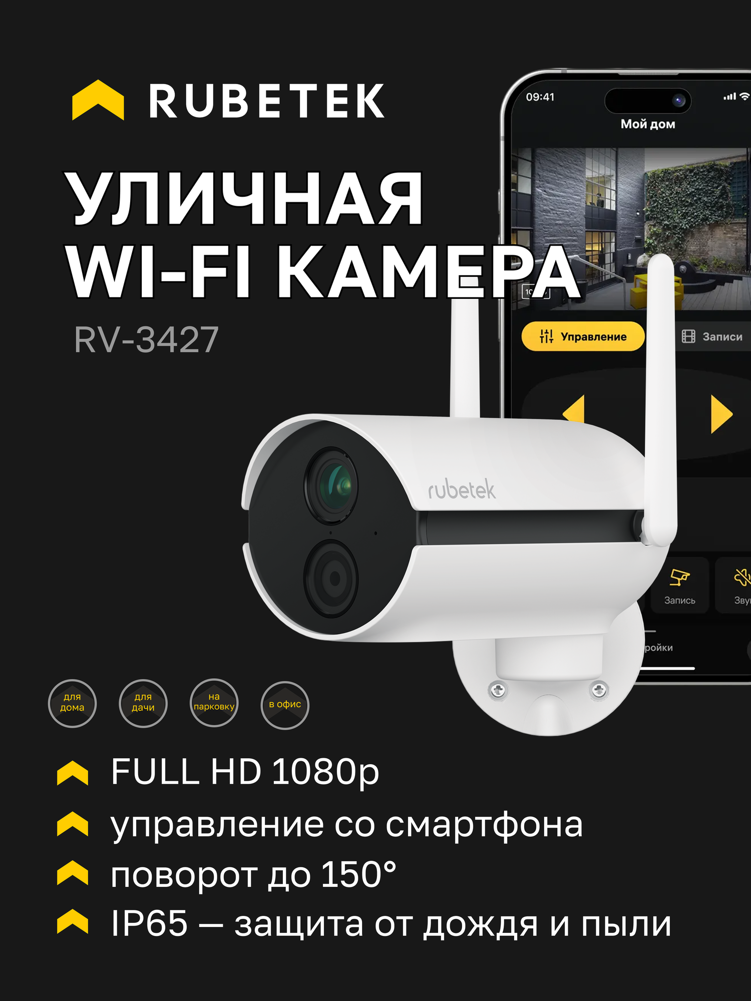 Камера видеонаблюдения уличная поворотная Wi‑Fi RUBETEK RV-3427