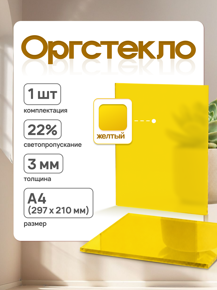 Оргстекло Лист акрил. Loriglas литой 3*297*210мм (А4), желтый